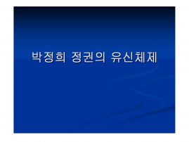 박정희 정권의 유신체제.-1페이지