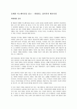 유쾌한 이노베이션을 읽고 - 변화하는 창의력의 패러다임-1페이지