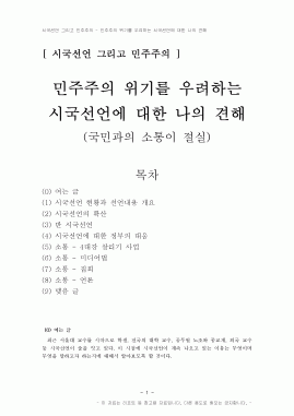 [ 시국선언 그리고 민주주의 ] 민주주의 위기를 우려하는 시국선언에 대한 나의 견해(국민과의 소통이 절실)-1페이지