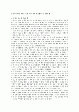 동아시아 비교 분석을 통한 우리나라의 경제위기극복 사례분석 -1페이지