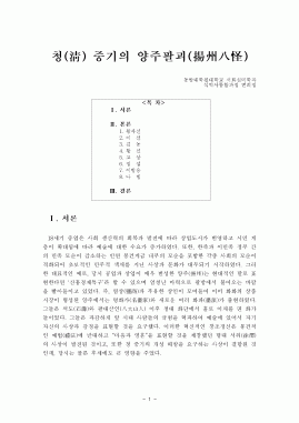 청(淸) 중기의 양주팔괴(揚州八怪)-1페이지