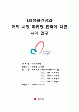 LG생활건강의 중국 및 베트남 화장품 및 생활용품 시장에 대한 마케팅 사례 연구-1페이지