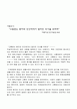  고통받는 환자와 인간에게서 멀어진 의사를 위하여 (서평쓰기)-1페이지