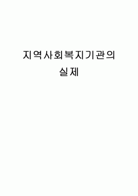 지역사회복지기관-1페이지