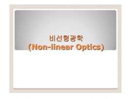 비선형광학 (Non-linear Optics)-1페이지