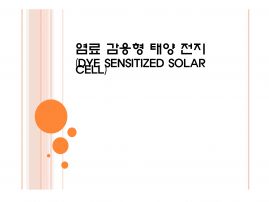 염료 감응형 태양전지 (DYE SENSITIZED SOLAR CELL)-1페이지