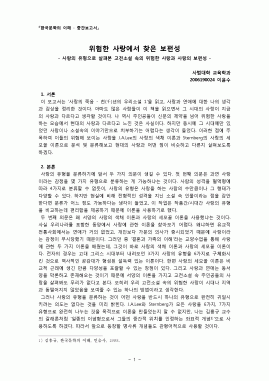 사랑의 유형으로 살펴본 고전소설 속의 위험한 사랑과 사랑의 보편성-1페이지