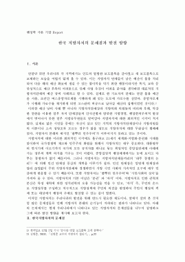 한국 지방자치제도의 문제점과 발전 방향-1페이지