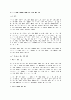 현행 노조법상 부당노동행위의 판단 기준에 대한 연구-1페이지