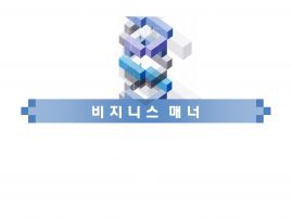 비지니스 매너-1페이지