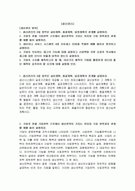 경영학과 졸업시험 - 생산 관리 문제, 답-1페이지