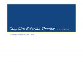인지행동치료 심리상담 치료 이론과 실제 정서행동 인지치료 행동치료-1페이지