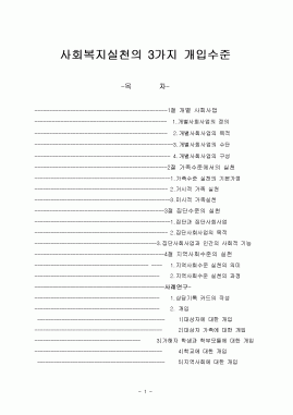 사회복지 실천의 개입수준-1페이지