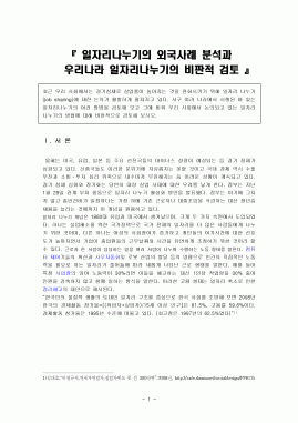 <한국사회문제>일자리나누기 -1페이지