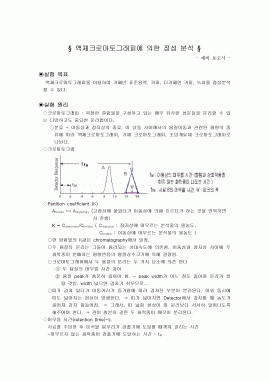 기기분석 액체크로마토그래피에 의한 정성 분석-1페이지