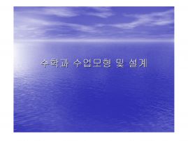 수학과 수업모형및 설계 PPT자료-1페이지