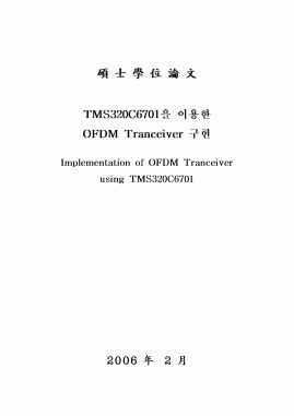 TMS320C6701을 이용한 OFDM Tranceiver 구현-1페이지