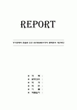 경기침체와 환율변동에 의한 Outbound 시장의 문제점과 개선전략-1페이지