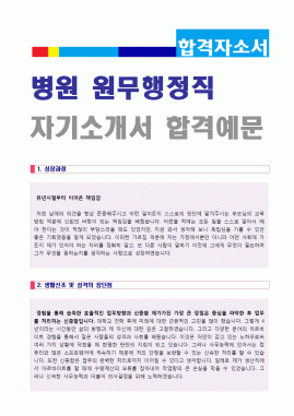 (병원 원무행정직 자기소개서 합격샘플) 병원행정직/원무행정직 자기소개서 우수샘플 [BEST 종합/대학병원 행정직 교직원 합격샘플/원무과 원무과행정직채용정보/지원동기]-1페이지