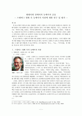 스필버그 영화 속 뉴에이지 사상에 대한 연구 및 평가-1페이지