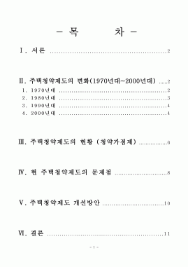 주택청약제도의 변천과정 및 현황과 문제점 개선방안-1페이지