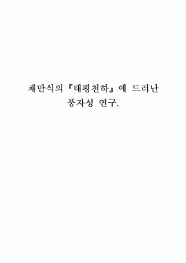 채만식의『태평천하』에 드러난 풍자성 연구.-1페이지