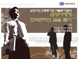 조직행위- 조직관리 기업사례조사 삼양 CJ (씨제이) (복지후생/조직문화/동기부여/멘토링/잔류이탈동기)-1페이지