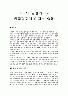 미국의 금융위기가 한국경제에 미치는 영향-1페이지