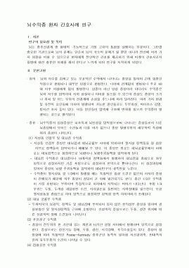 뇌수막종 Case Study (중환자실 실습)-1페이지