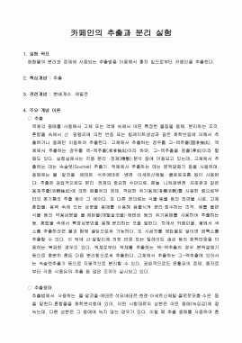 [일반화학실험] 카페인의 추출과 분리 예비레포트-1페이지