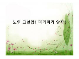 노인 고혈압 파워포인트 자료-1페이지