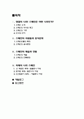 스페인 문화의 이해 - 정열의 나라, 스페인의 사람들과 음식문화, 스페인의 예술과 전통, 축제의 나라 스페인-1페이지