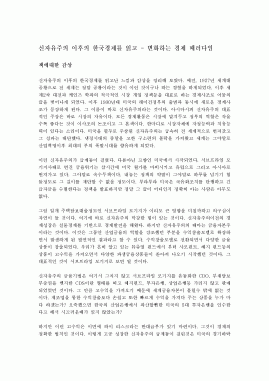 신자유주의 이후의 한국경제를 읽고 - 변화하는 경제 패러다임-1페이지