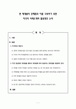 현 재개발의 문제점과 이를 극복하기 위한 타국의 사례소개와 활용방안 논의-1페이지