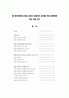 Web 데이터베이스의 효율적인 검색을 위한 분류체계 작성지침 연구-1페이지