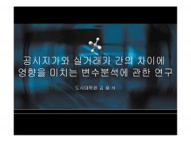 공시지가와 실거래가 간의 차이에 영향을 미치는 변수분석에 관한 연구-1페이지