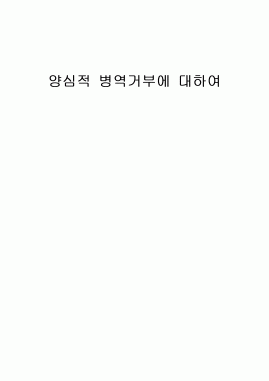 [법학통론] 양심적 병역거부에 대하여-1페이지