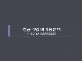 이디야 에스프레소의 마케팅분석 ppt-1페이지