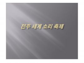 성공한축제, 실패한축제 ppt-1페이지