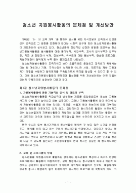 청소년 자원봉사의 문제점 및 개선방안-1페이지