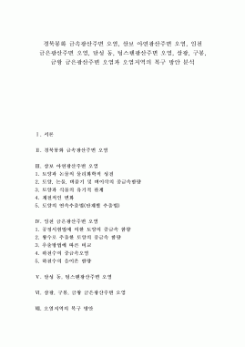 [광산오염][중금속오염]경북봉화 금속광산주변 오염, 삼보 아연광산주변 오염, 임천 금은광산주변 오염, 달성 동, 텅스텐광산주변 오염, 삼광, 구봉, 금왕 금은광산주변 오염과 오염지역의 복구 방안 분석-1페이지