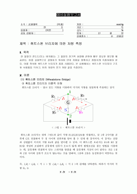 대학물리실험 예비실험보고서 - 휘트스톤브릿지-1페이지