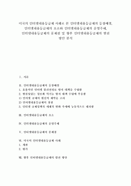 [인터넷내용등급제]미국의 인터넷내용등급제 사례로 본 인터넷내용등급제의 등장배경, 인터넷내용등급제의 요소와 인터넷내용등급제의 운영주체, 인터넷내용등급제의 문제점 및 향후 인터넷내용등급제의 발전 방안 -1페이지