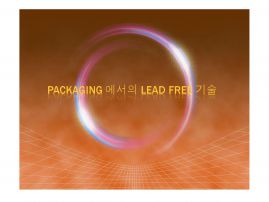 RoHS를 기반으로 한 Packaging에서의 Lead Free (Pb-Free) 기술 및 세계적 동향에 대하여-1페이지