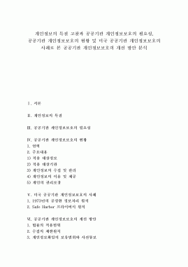 [공공기관 개인정보보호][개인정보]개인정보의 특질 고찰과 공공기관 개인정보보호의 필요성, 공공기관 개인정보보호의 현황 및 미국 공공기관 개인정보보호의 사례로 본 공공기관 개인정보보호의 개선 방안 분석-1페이지