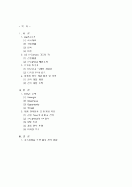 [마케팅]LG전자 엑스캔버스 마케팅전략 분석 및 발전전략-1페이지