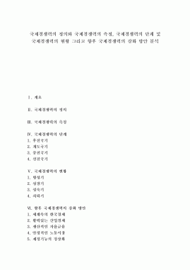 [국제경쟁력][국제경쟁력 측정][국제경쟁력 단계][국제경쟁력 현황][국제경쟁력 강화방안]국제경쟁력의 정의와 국제경쟁력의 측정, 국제경쟁력의 단계 및 국제경쟁력의 현황 그리고 향후 국제경쟁력의 강화 방안-1페이지