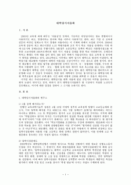 대학입시자율화와 나의 견해-1페이지