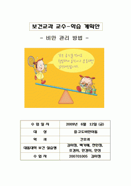 (보건교육) 비만관리방법(초등교직)-1페이지