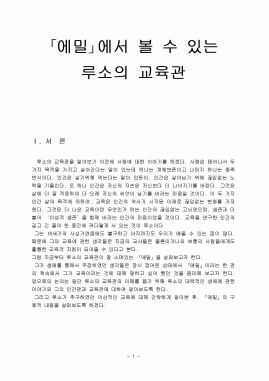 에밀에서 볼 수 있는 루소의 교육관-1페이지